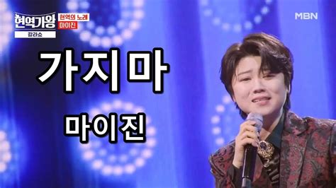 가지마 마이진 현역가왕 갈라쇼 Youtube