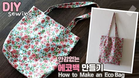 Diy안감없는 에코백 만들기how To Make An Eco Bag천가방 만들기숄더백만들기바이어스 달기tote And Shoulder Bag Tutorialエコ