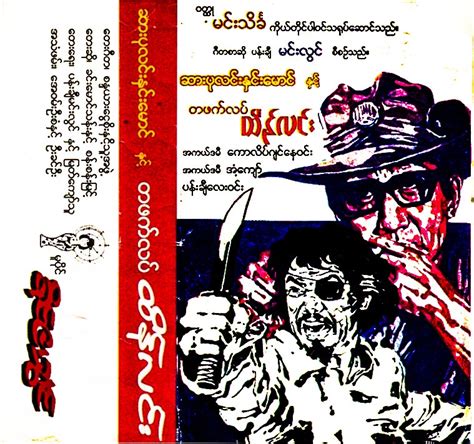 ဖြူနီဝါပြာတေးသံသာများ ယူနီကုဒ် ဆားပုလင်းနှင်းမောင်နှင့်တစ်ဖက်လပ်ထိန