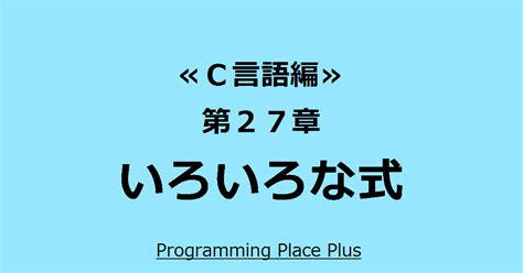 いろいろな式 Programming Place Plus C言語編 第 章