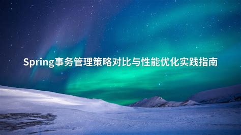 Spring事务管理策略对比与性能优化实践指南 Csdn博客