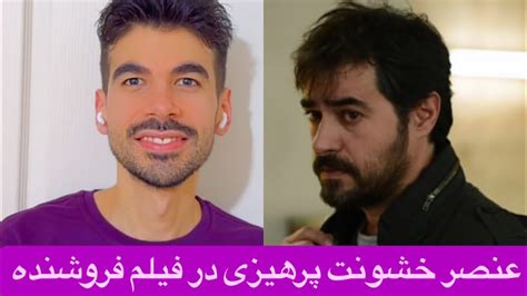 تحلیل و بررسی فیلم فروشنده ساخته اصغر فرهادی Youtube