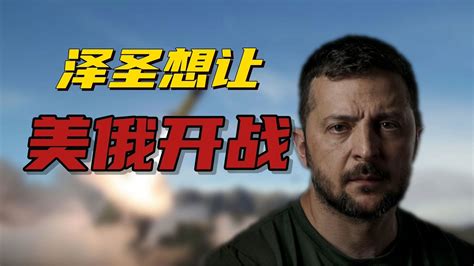新的战斗正式打响，泽连斯基向拜登求救，想用美国导弹炸莫斯科凤凰网视频凤凰网