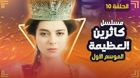 مسلسل كاثرين العظيمة الموسم 1 الحلقة 10 👑 دراما تاريخية عن