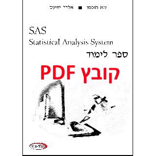 מדריך SAS Statistical Analysis System הוצאת הוד עמי
