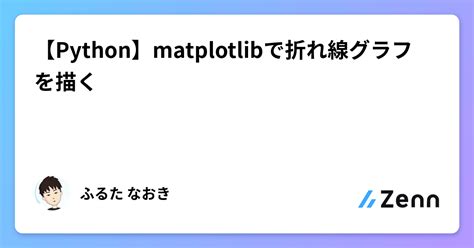 Pythonmatplotlibで折れ線グラフを描く