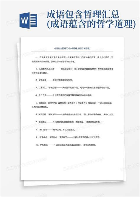 成语包含哲理汇总 成语蕴含的哲学道理 Word模板下载 编号qzngzjky 熊猫办公