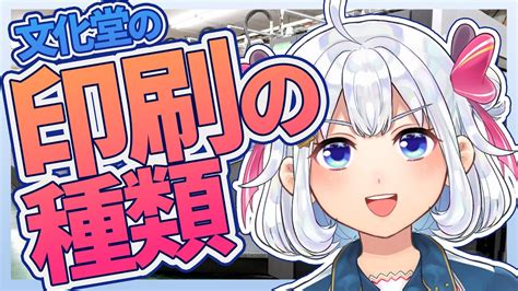 文化堂の印刷の種類をご紹介します文化堂院小輝 YouTube