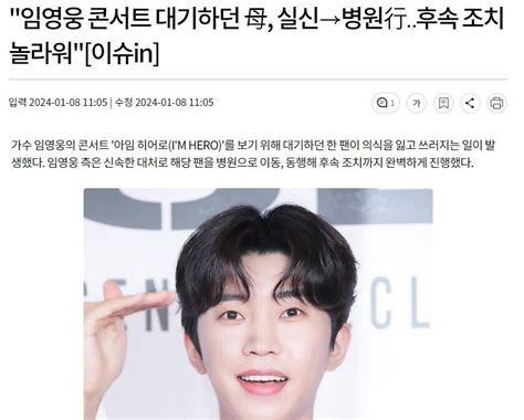 임영웅 콘서트 대기하다 응급실 간 엄마 후기의 후기 유머움짤이슈 에펨코리아