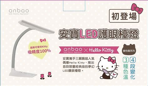 使用心得 【anbao 安寶】led護眼檯燈 Ab 7755ahello Kittyetmall東森購物網超便宜