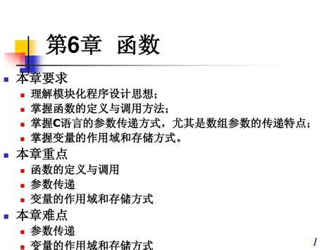 第6章 函数zerword文档在线阅读与下载无忧文档 第6章 函数zerword文档在线阅读与下载无忧文档