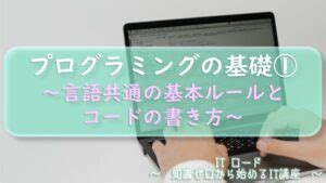 プログラミングの基礎①言語共通の基本ルールとコードの書き方 プログラミングの基礎①言語共通の基本ルールとコードの書き方