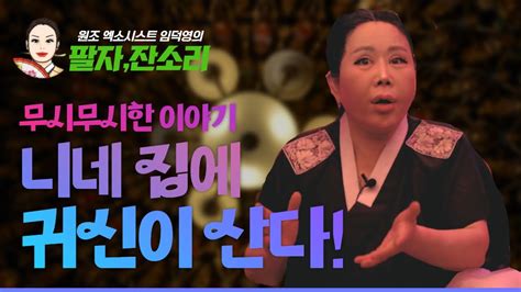 [팔자 잔소리] 니네 집에 귀신이 산다 무시무시한 이야기 Youtube