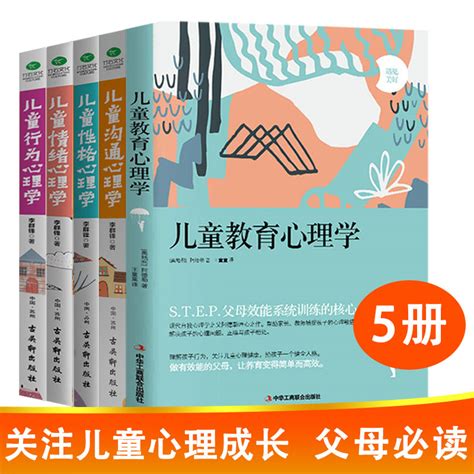 【全五册】儿童心理学教育书籍教育行为性格情绪沟通儿童发展心理学书籍育儿书籍父母0 12岁教育孩子的书籍家庭教育书籍 虎窝淘