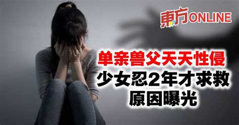 单亲兽父天天性侵 高中女儿忍2年才求救原因曝光