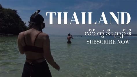Thailand 🇹🇭 လိာ်ကွဲဒီးညၣ်ဖိ Youtube