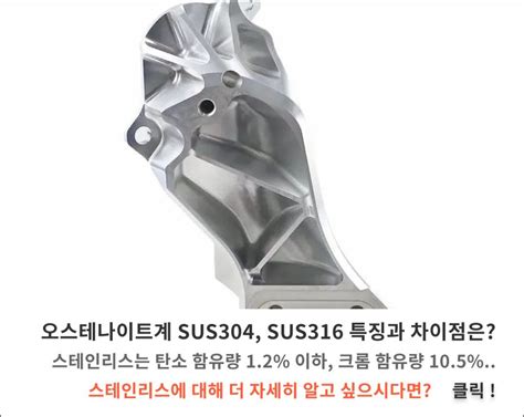 Sus304 Vs Sus430 스테인리스 스틸 특징·차이 비교와 Cnc 가공 활용