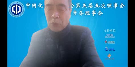 中国化工教育协会第五届五次理事会召开 中国化工教育协会