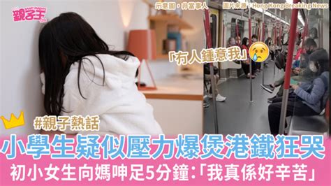 小学生疑似压力爆煲港铁狂哭 初小女生向妈妈呻足5分钟：「我真系好辛苦」 星岛日报