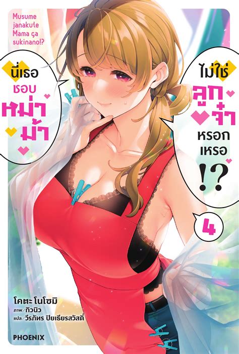 นี่เธอชอบหม่าม้า ไม่ใช่ลูกจ๋าหรอกเหรอ เล่ม 4 ไลท์โนเวล อีบุ๊ก E Book Book☆walker Book