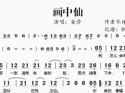 画中仙 金莎 金莎 歌谱 简谱