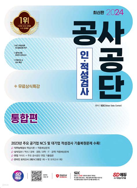 전자책 2024 최신판 SD에듀 공사공단 인적성검사 통합편 예스24