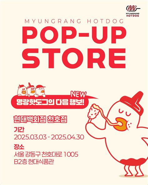 명랑핫도그 공식 인스타그램 📢명랑핫도그 팝업스토어 현대백화점 천호점 오픈‼️‼️ 📌기간 2025 03 03 2025 04 30 📌장소 서울 강동구 천호대로