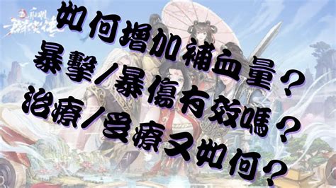 「新射雕群俠傳之鐵血丹心」暴擊暴傷影響補血量嗎？一分鐘內看懂 Youtube
