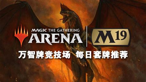 万智牌竞技场 每日套牌分享 五色龙群 哔哩哔哩