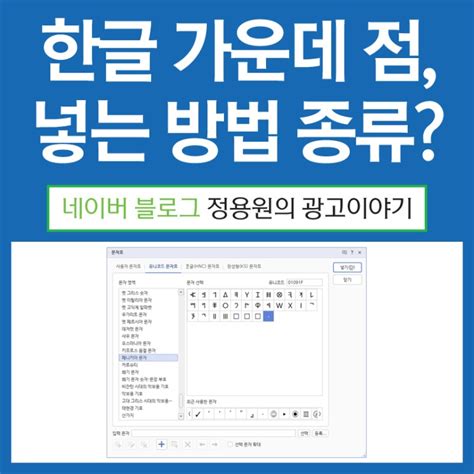 한글 가운데 점 특수문자 중간 점 기호 넣는 방법과 종류는 네이버 블로그