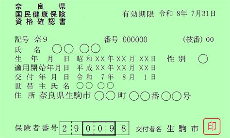国民健康保険 資格確認書・資格情報のお知らせの交付について 生駒市公式ホームページ