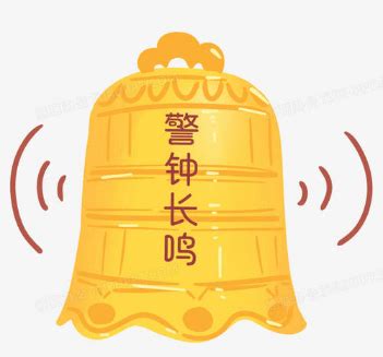 全体党员干部 2023年元旦春节廉洁提醒 违规 公司 机械