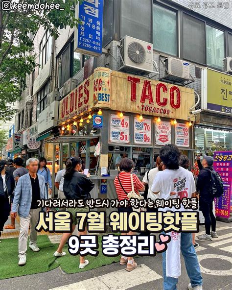 서울핫플 공식계정 서울맛집 서울카페 서울여행 기다려서라도 가야한다는 서울 웨이팅핫플 9곳💗 웨이팅 기본이라는 핫한 맛집들