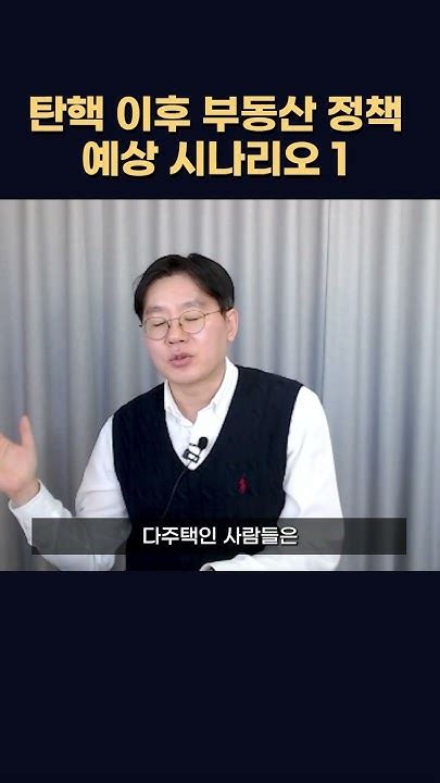 탄핵 이후 부동산 세금 정책 예상 시나리오 1 Shorts 부동산 부동산세금 탄핵 탄핵부동산 제네시스박 Youtube