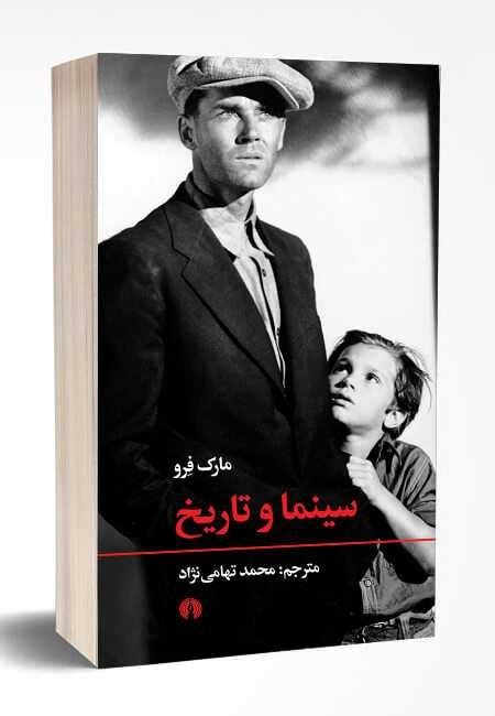 سینما با تاریخ چه کرده است؟