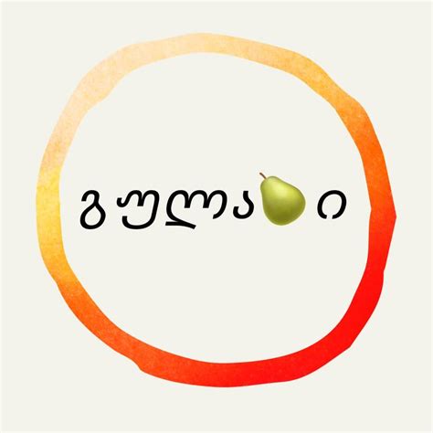 გულაბი•gulabi Rustavi