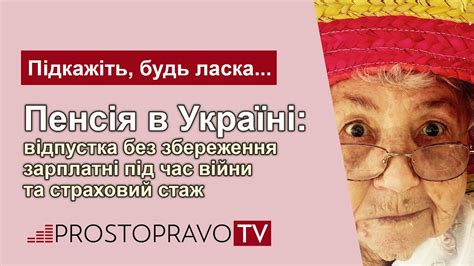 Пенсія в Україні відпустка без збереження зарплатні під час війни та страховий стаж Youtube