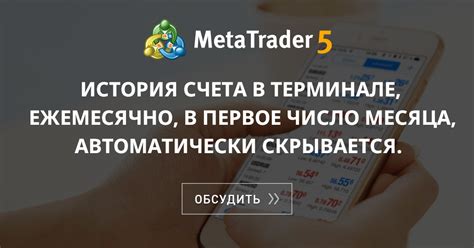 История счета в терминале ежемесячно в первое число месяца автоматически скрывается Mql4 и