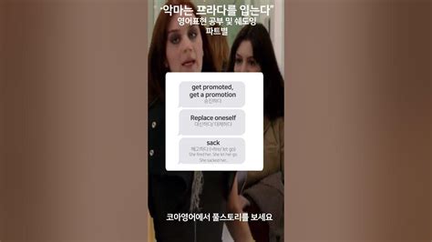 악마는 프라다를 입는다 영어공부 쉐도잉 영어 Youtube