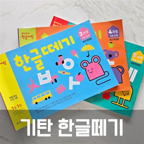 엄마표 한글공부 학습지 기탄교육 한글떼기 1~5권 홈스쿨 워크북 7세 내돈내산 후기 네이버 블로그