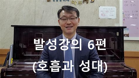 발성강의6편호흡과 성대 전봉주 Youtube