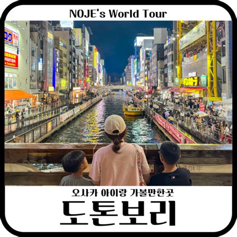 일본 오사카 아이랑 가볼만한곳 도톤보리 밤 글리코상 리버크루즈 야경 추천 네이버 블로그