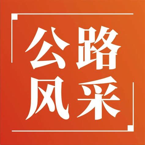 “四好农村路”绘就乡村振兴“幸福网”洛阳市经济出租汽车