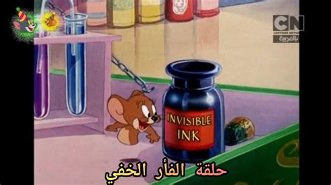 توم وجيري كلاسيك حلقة الفأر الخفي كرتون نتورك بالعربية Youtube