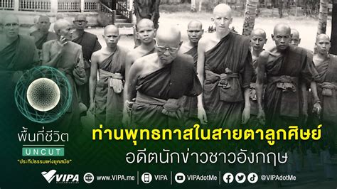 ท่านพุทธทาสในสายตาลูกศิษย์ อดีตนักข่าวชาวอังกฤษ รายการ พื้นที่ชีวิต เวอร์ชัน Uncut Youtube