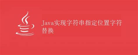 Java实现字符串指定位置字符替换极客笔记