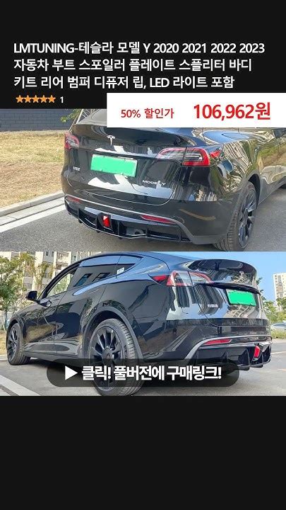 Lmtuning 테슬라 모델 Y 2020 2021 2022 2023 자동차 부트 스포일러 플레이트 스플리터 바디 키트 리어 범퍼 디퓨저 립 Led 라이트 포함 Youtube