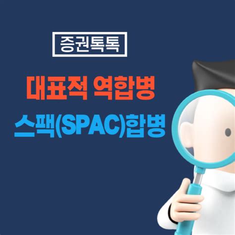 [증권톡톡] 대표적 역합병 스팩 Spac 합병