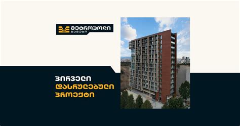 „მეტროპოლმა“ პირველი პროექტი დაასრულა „მეტროპოლ ბაგების“ მობინადრეებს ბინები გადაეცათ Bpn