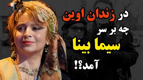 سیما بینا خواننده ترانه های محلی ایران احضار سیما بینا به زندان اوین که باعث شد Youtube